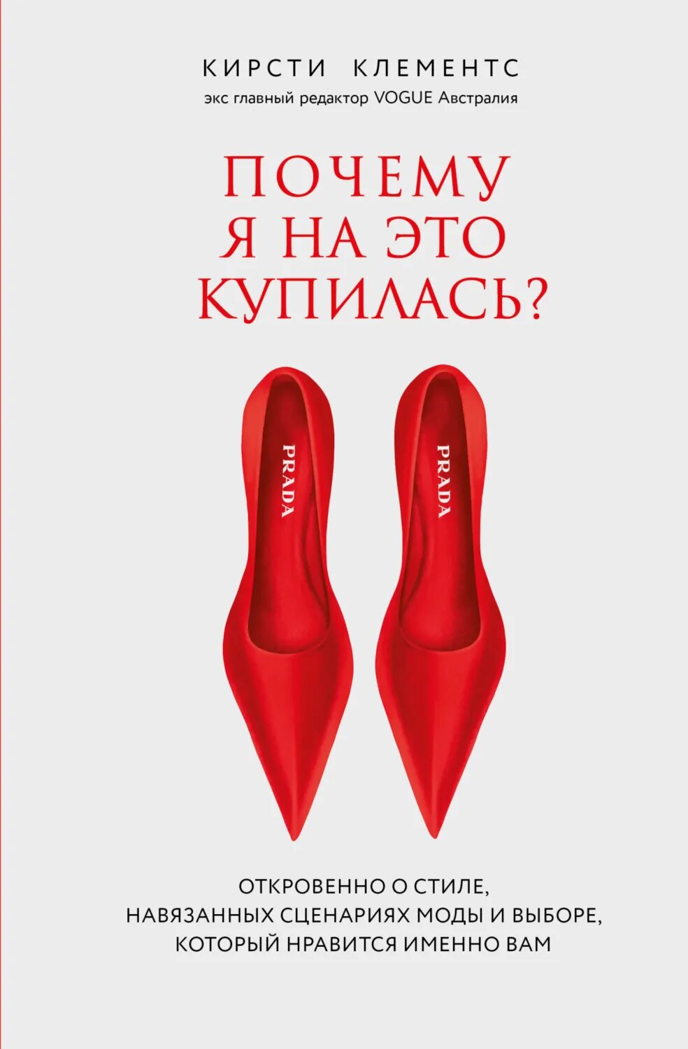 Почему я на это купилась? Откровенно о стиле, навязанных сценариях моды и выборе, который нравится именно вам [Цифровая книга]