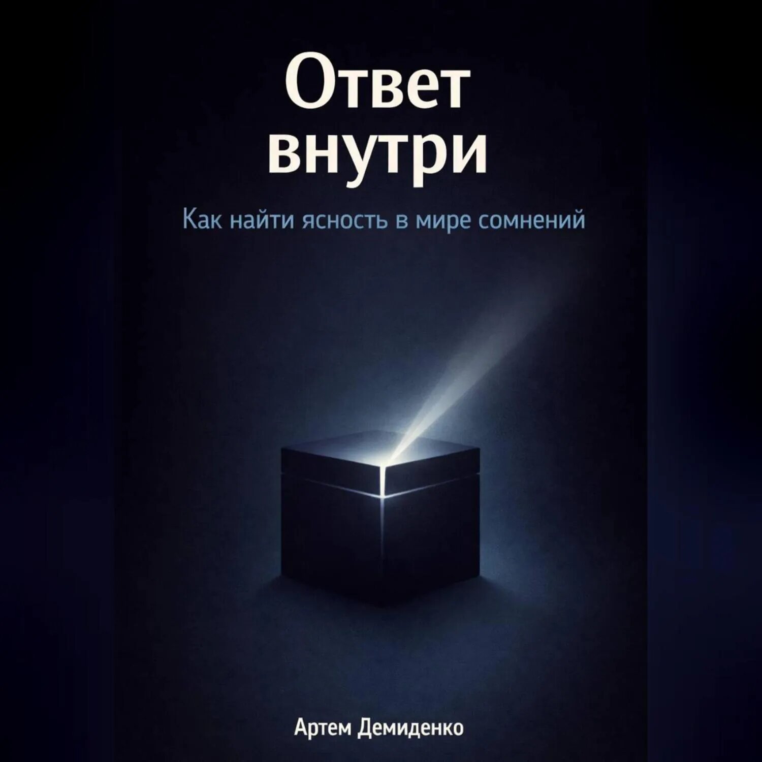 Ответ внутри: Как найти ясность в мире сомнений [Аудиокнига]