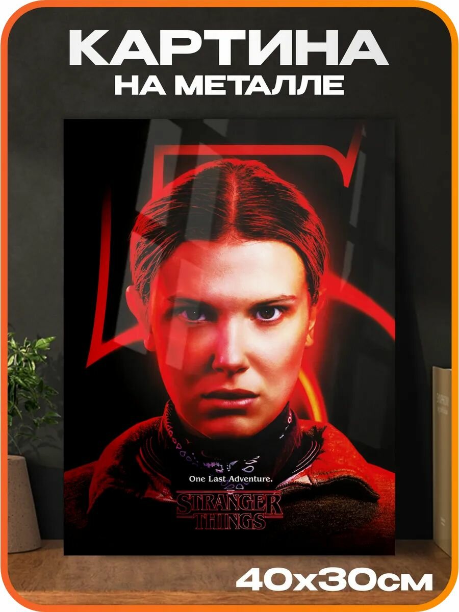 Картина на металле Очень странные дела 5 Одиннадцать