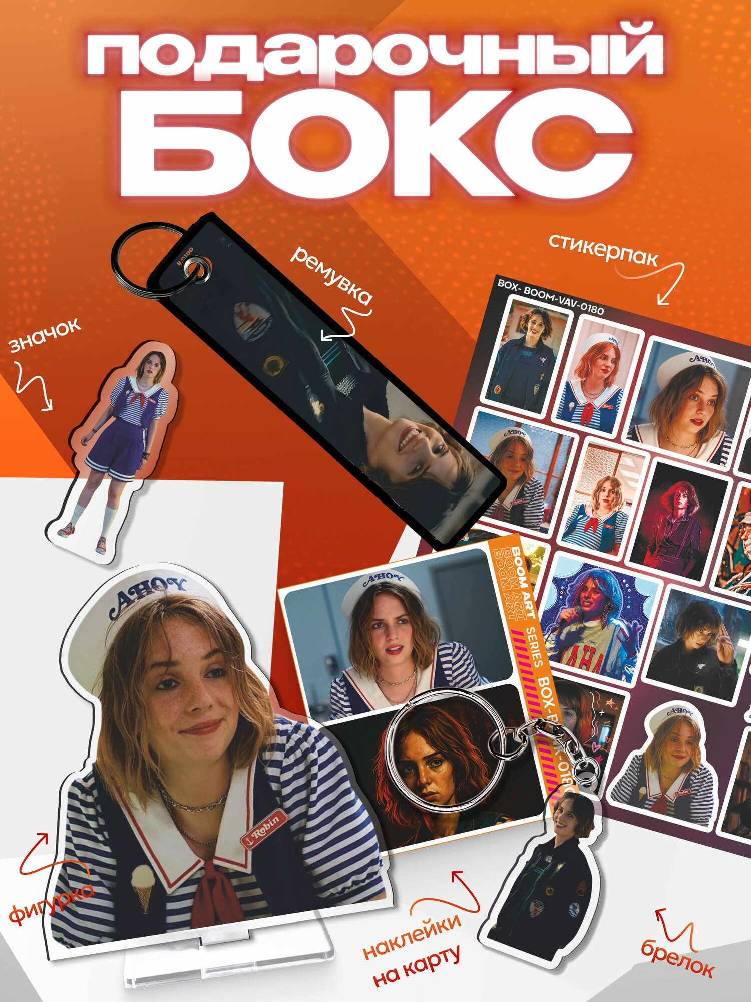 Подарочный бокс Очень странные дела Робин