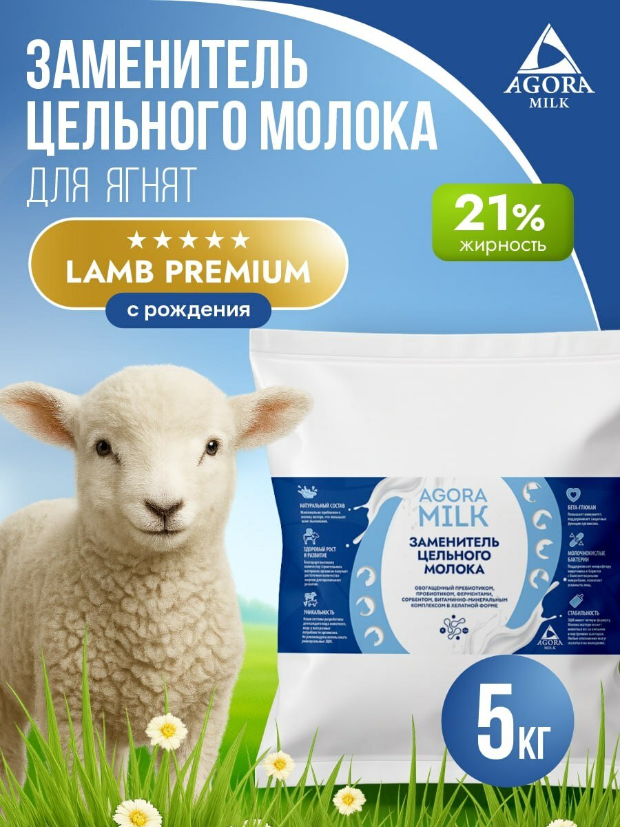 ЗЦМ для ягнят с рождения, заменитель цельного молока для ягнят AGORAmilk PRO Lamb PREMIUM 5 кг