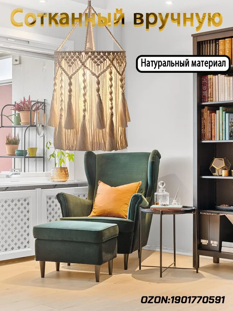 Абажур из макраме, подвесной светильник бохо, плетеный абажур для люстры потолочный