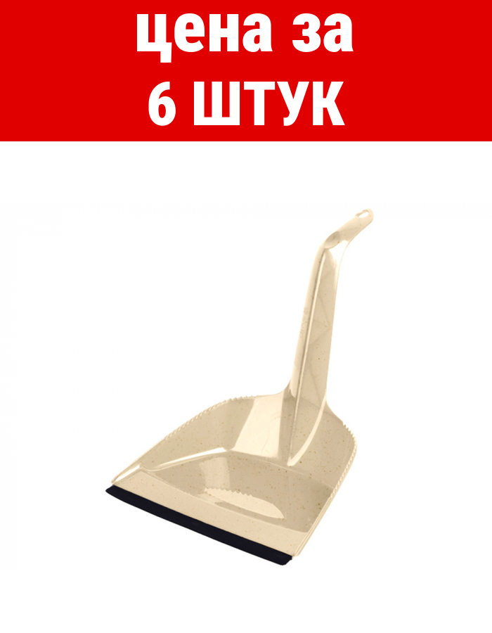 Комплект 6 шт, Совок с высокой ручкой "Malta" (бежевый)
