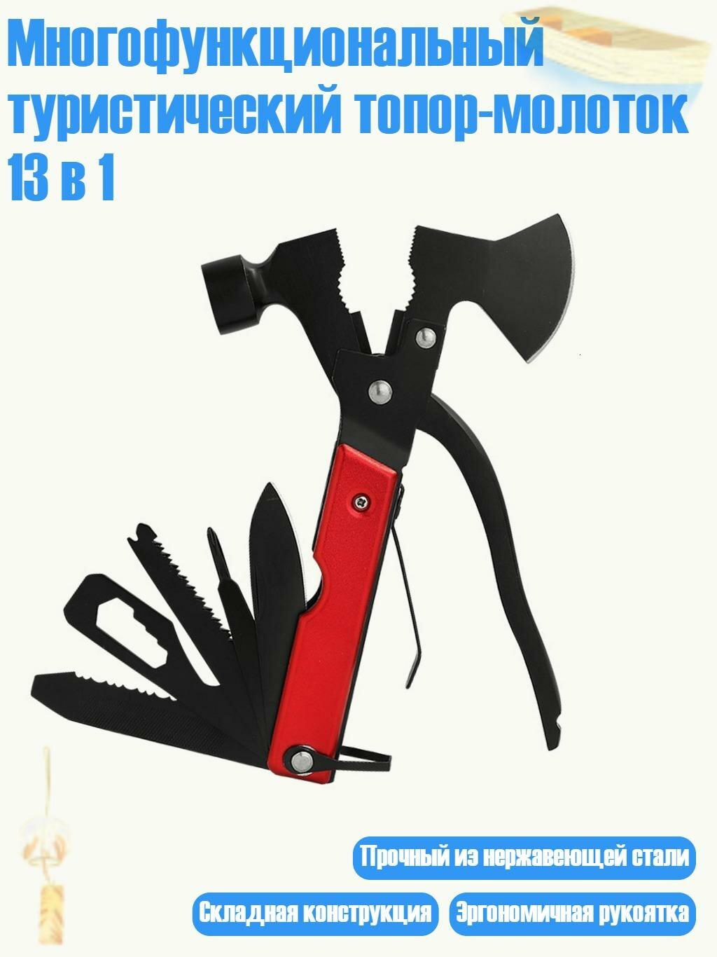 Многофункциональный туристический топор-молоток 13 в 1, красный