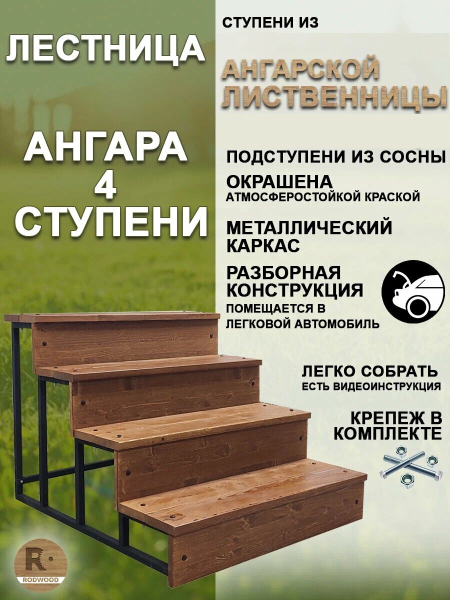 Лестница-крыльцо RODWOOD "Ангара" на 4 ступени, окрашенная, ступени из ангарской лиственницы