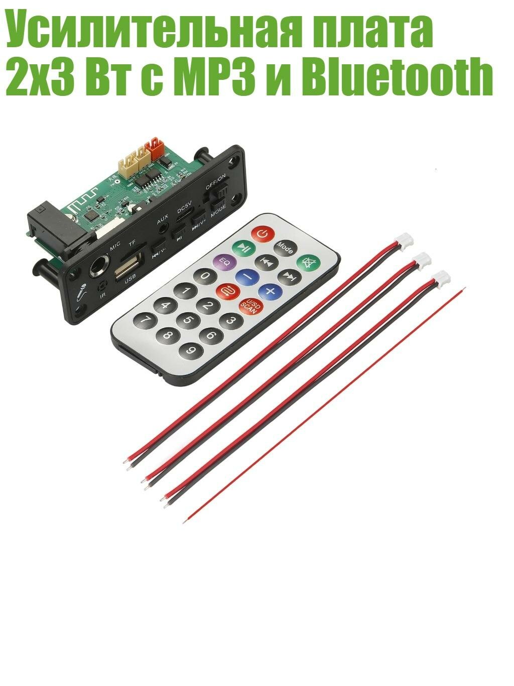 Усилительная плата 2x3 Вт с MP3 и Bluetooth, 1 комплект