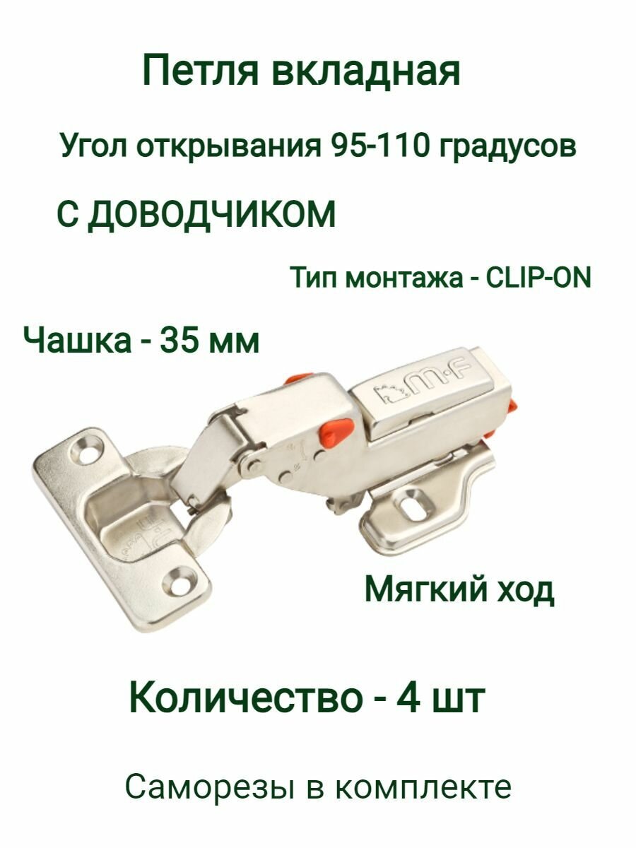 Петля мебельная-2, Clip-on вкладная с доводчиком, мягкий ход ( 4 шт. )