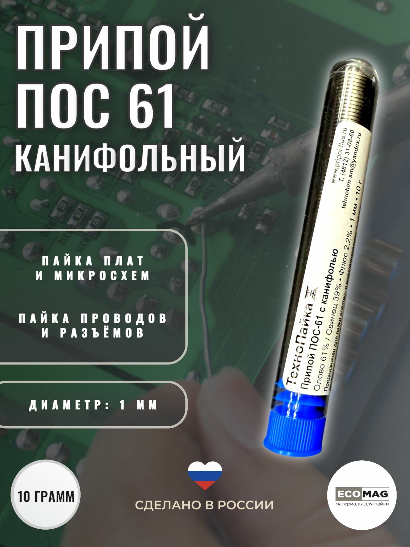 Припой ПОС 61 с канифолью, 1 мм, 10 грамм