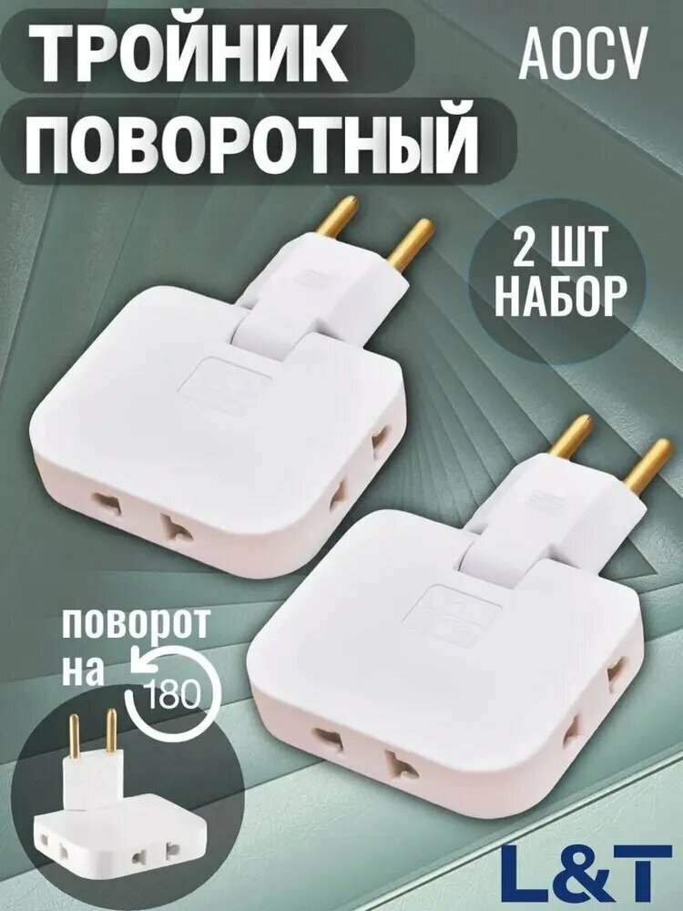 Тройник 2 шт плоский поворотный для розетки, разветвитель 180 градусов AOCV
