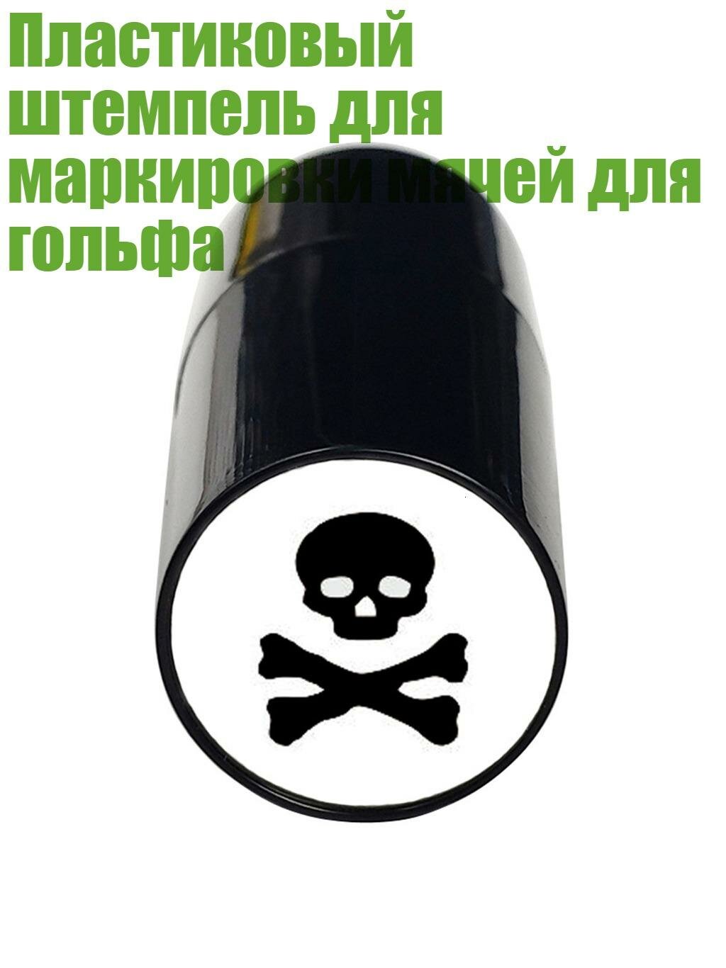 Пластиковый штемпель для маркировки мячей для гольфа, 04