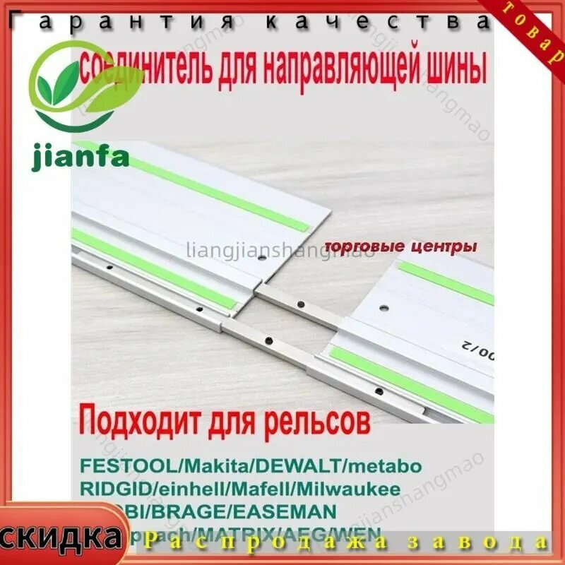 Соединитель для направляющей шины, Подходит для рельсов festool, Makita и других производителей