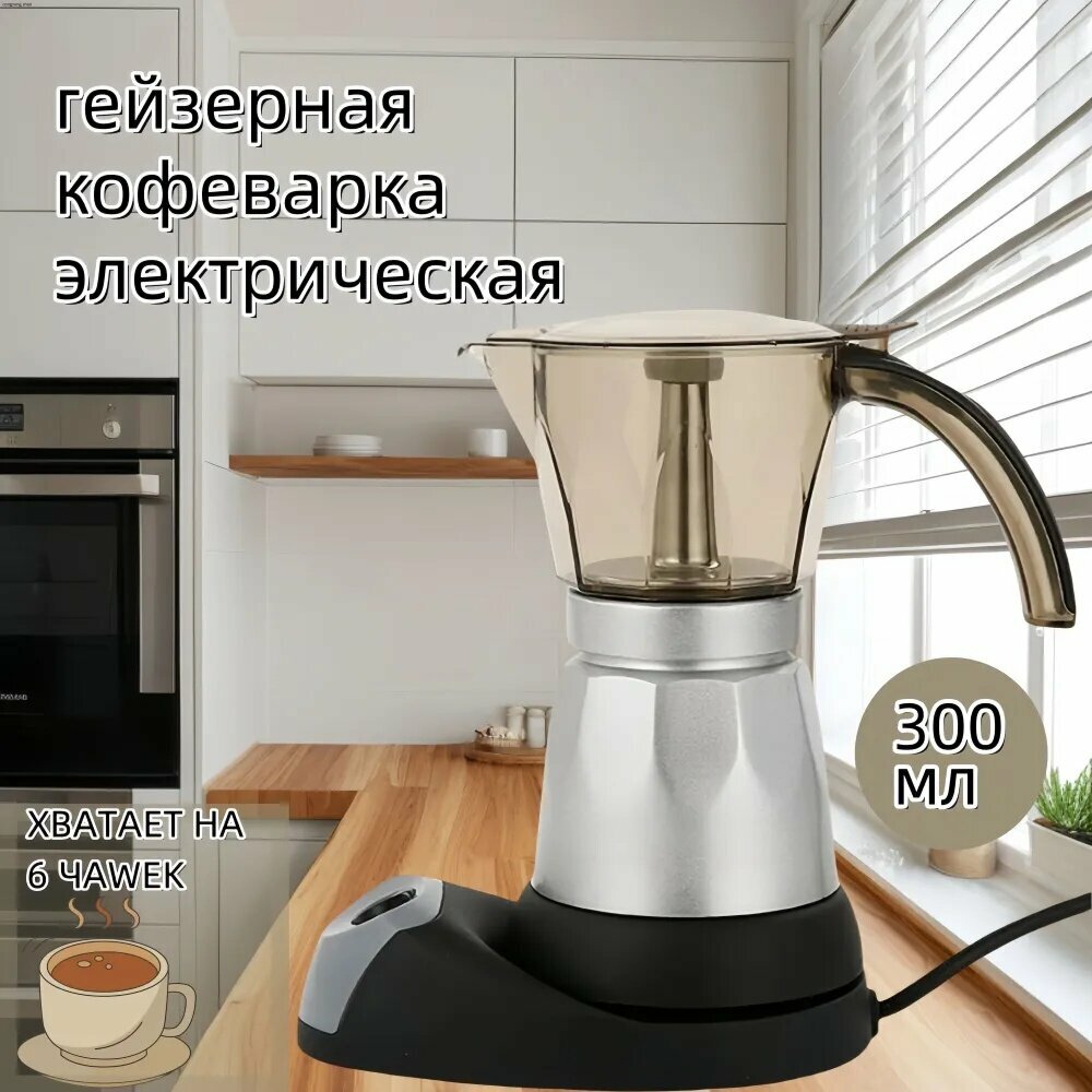 Кофеварка гейзерная эспрессо машина электрическая moka pot на 6 чашек (300 мл), серый