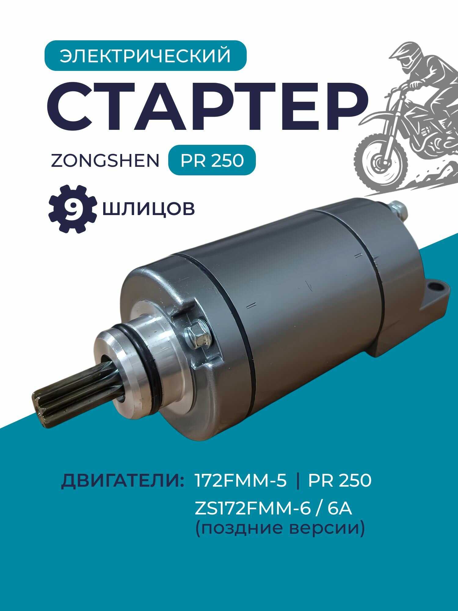 Электрический стартер 9 зубов для Zongshen 172FMM-5 / PR250 для эндуро и кроссовых мотоциклов