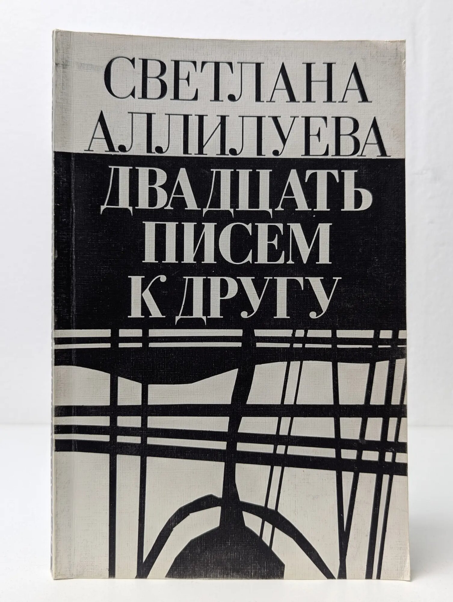 Двадцать писем к другу Аллилуева Светлана Иосифовна 1989