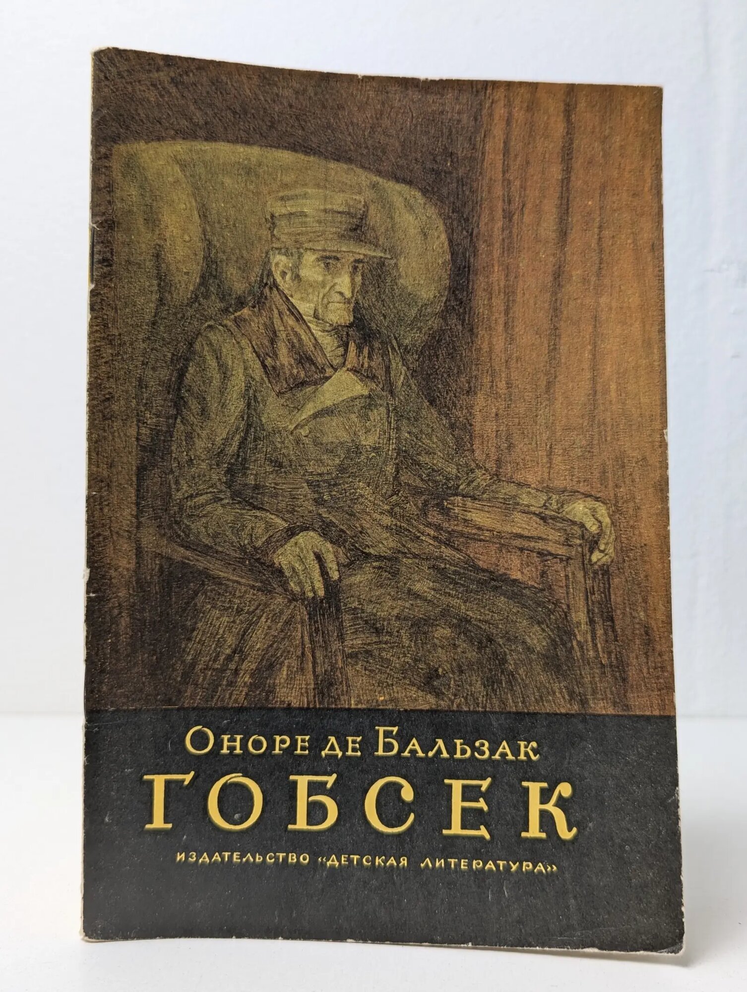 Гобсек де Бальзак Оноре 1977