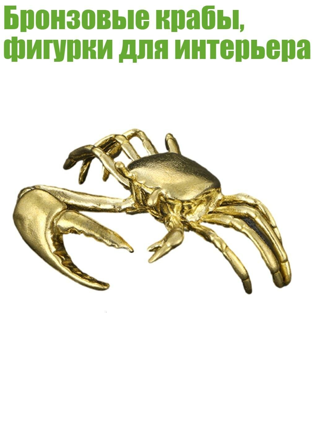 Бронзовые крабы, фигурки для интерьера, Стиль C
