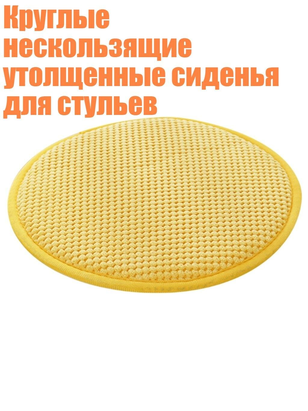 Круглые нескользящие утолщенные сиденья для стульев, Лимонно - желтый - 40CM