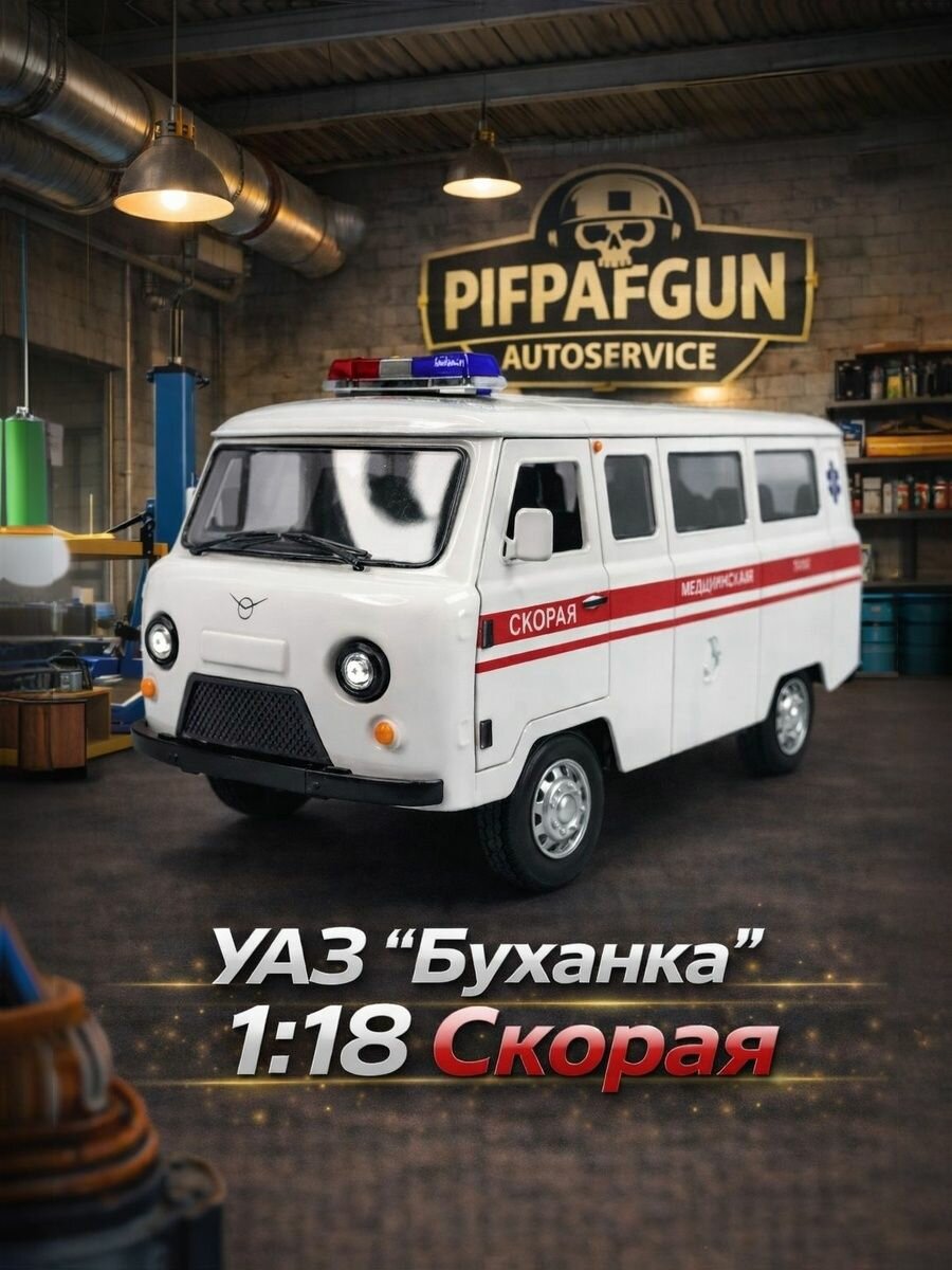 Машинка металлическая УАЗ-452 Буханка Скорая помощь 1:18 инерционная, свет фар и сирена, открываются двери/багажник/люк, 3+