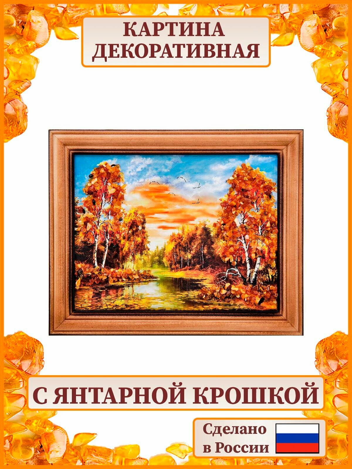 Картина "Красота природы" (с янтарной крошкой) дер. краш. рамка 12х15 A2181679