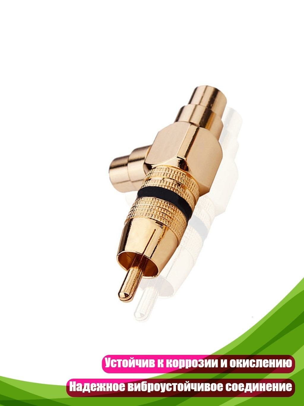Разветвитель Gold Plated, 1 мужской на 2 RCA женских, Тип T Черный