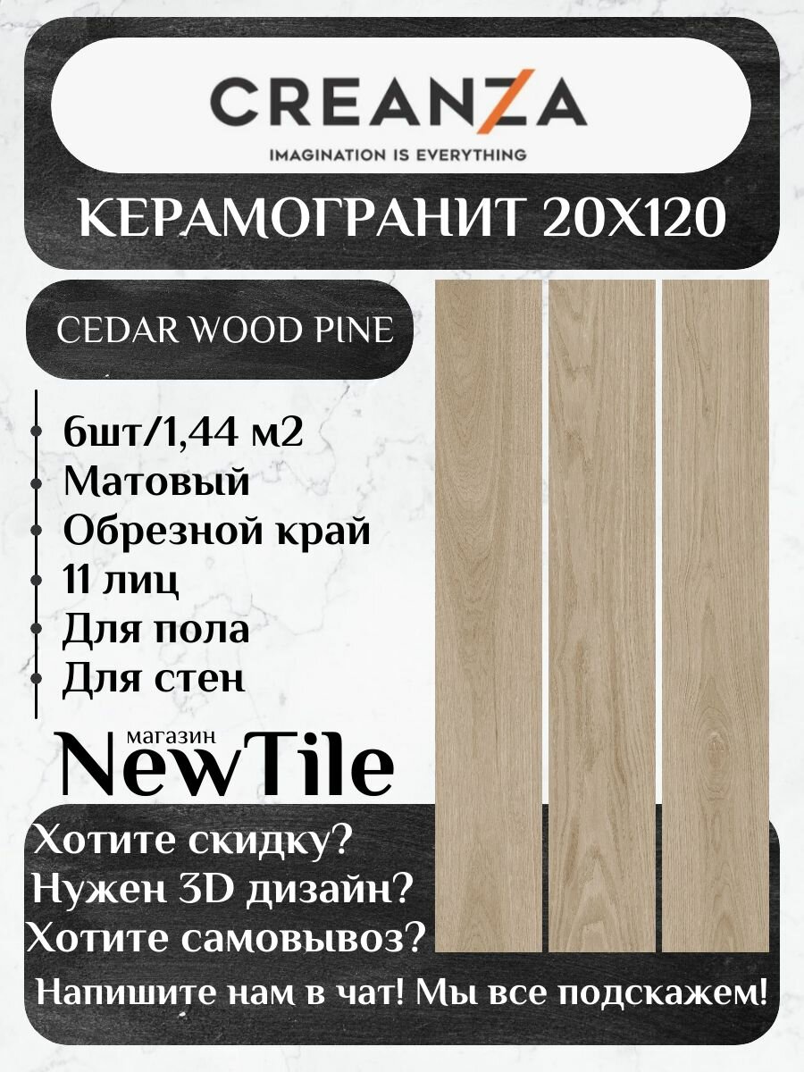 Керамогранит Creanza CEDAR WOOD PINE 20x120 RT