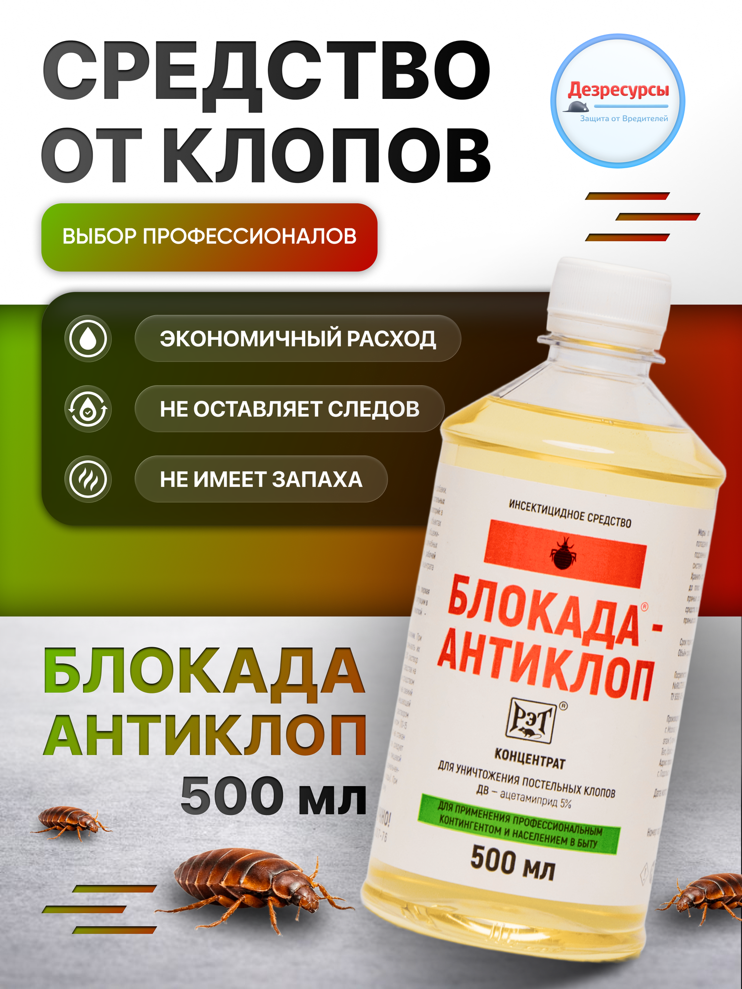 Блокада Антиклоп средство от постельных клопов без запаха, 500 мл