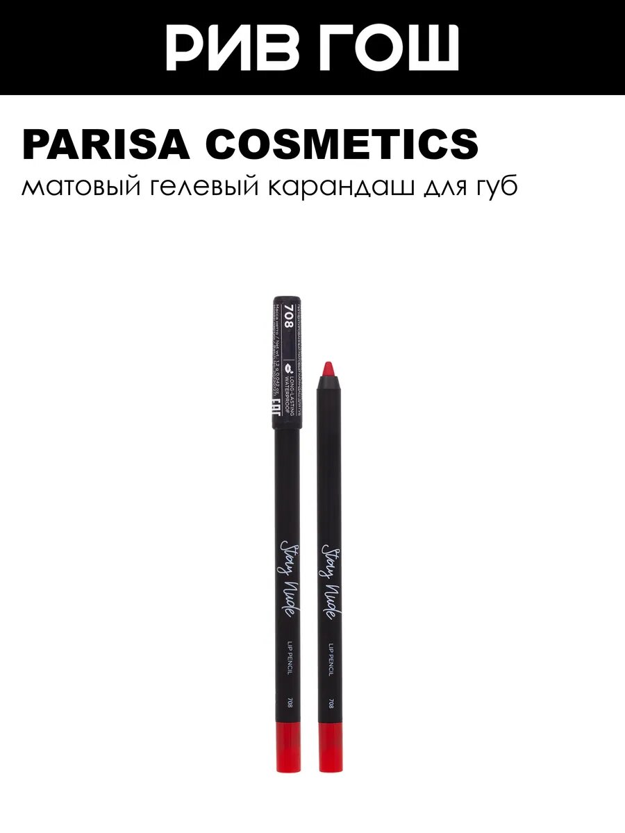 PARISA COSMETICS Карандаш для губ с матовым покрытием, 1 г, 708 Коралловый