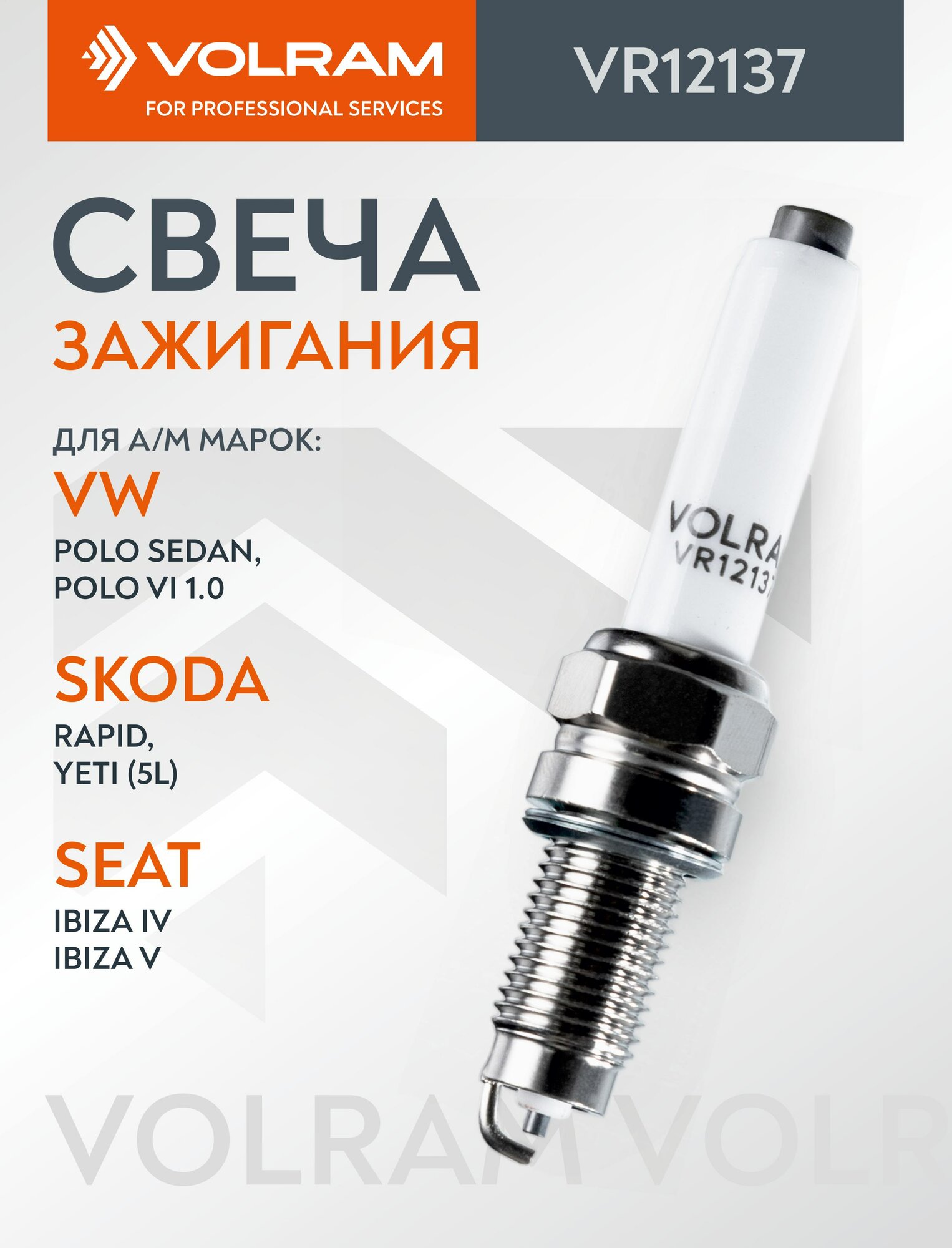 Свеча зажигания для Skoda Rapid, Octavia, Yeti; VW Jetta, Golf, Polo; Seat Ibiza, Mii; Volram VR12137