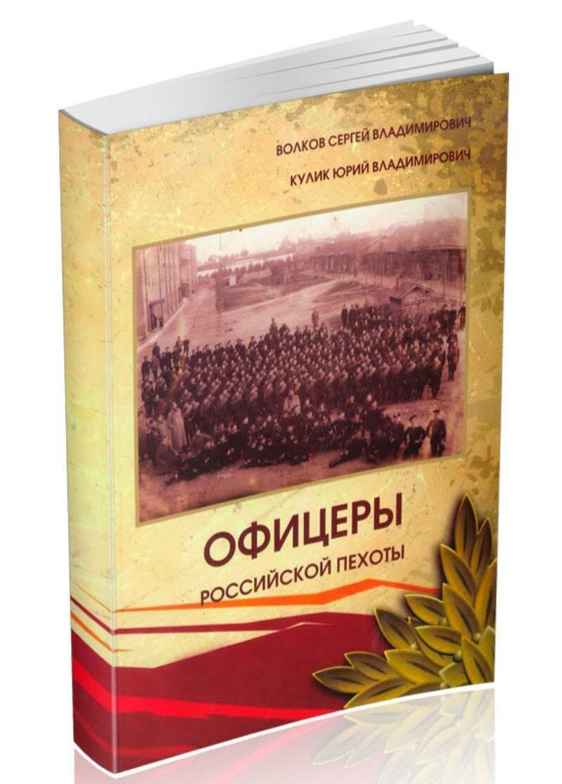 Офицеры российской пехоты. Краткий биографический справочник офицеров пехотных и стрелковых частей на 1913-1914 годы