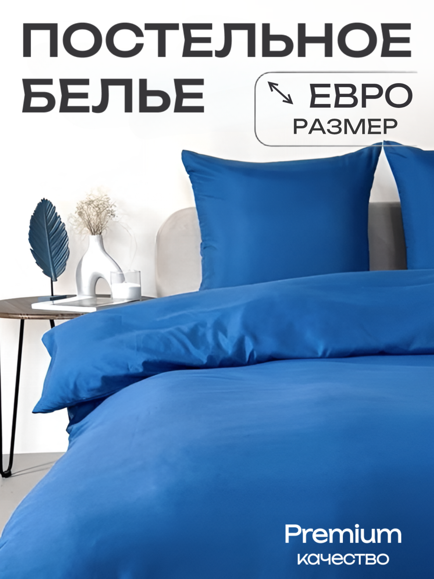 Постельное белье евро Павлина Манетти полисатин однотонный, (синий) S32А