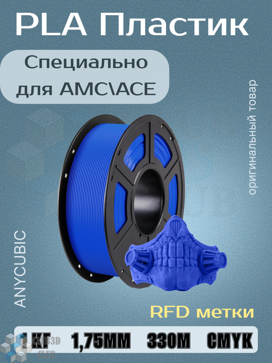 PLA пластик (Filament Пруток) для FDM 3D принтеров CLUB3D Base - Ярко-Синий (Dazzling Blue)1KG (1,75мм)