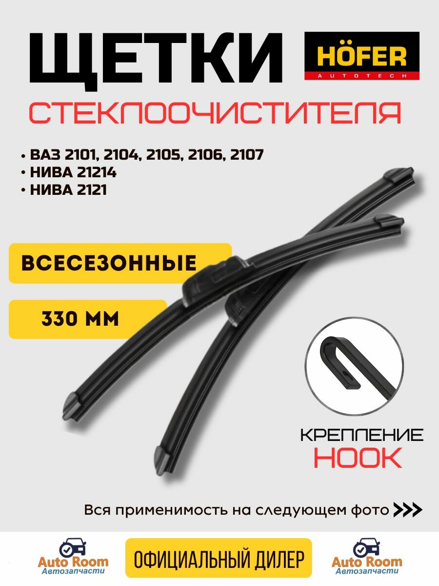 Дворники/щетки стеклоочистителя (330 мм) для а/м ВАЗ 2107, 2106, 2105, 2104, 2101, Нива 21214, Нива 2121.
