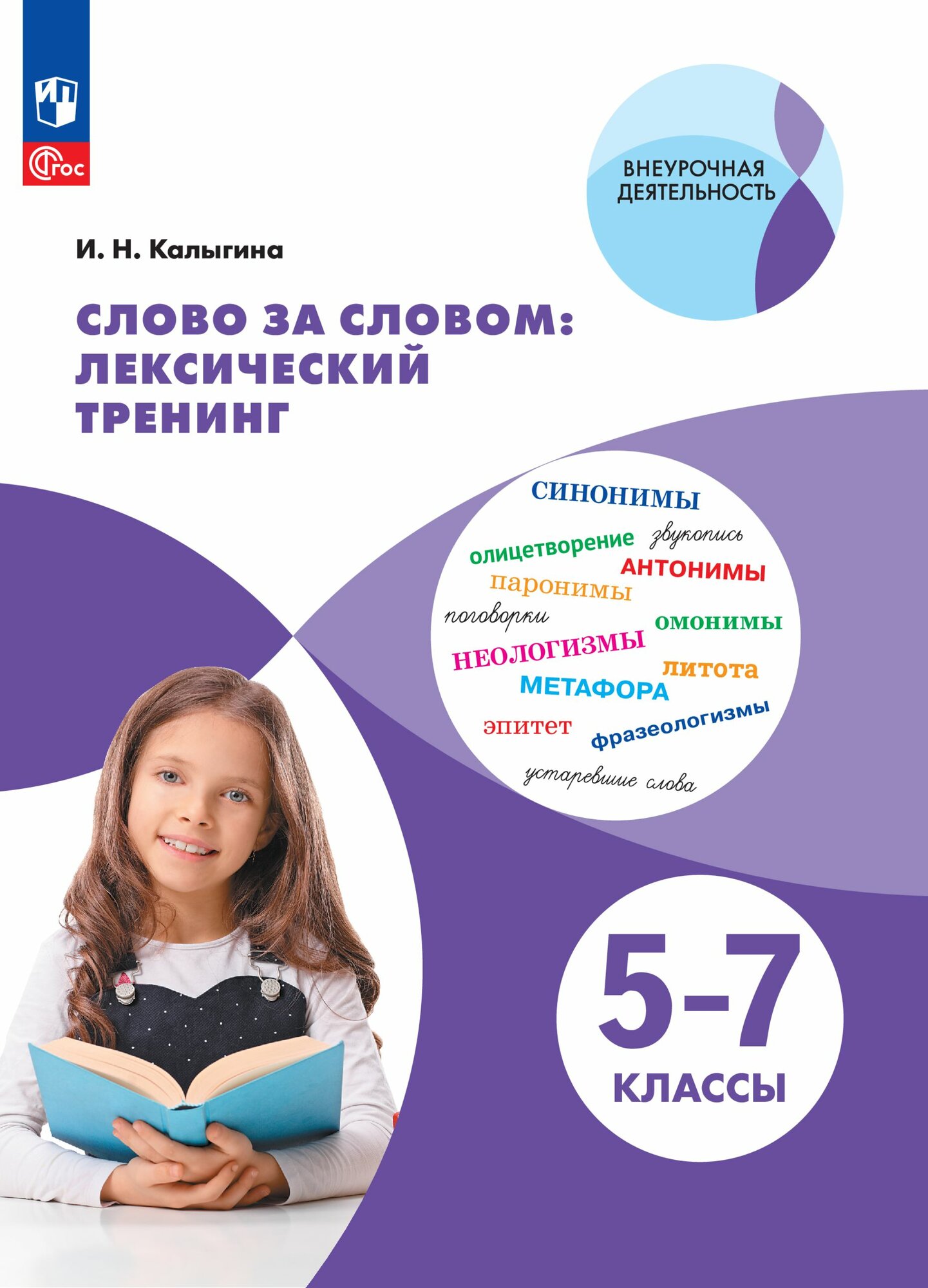 Слово за словом: лексический тренинг. 5 7 классы