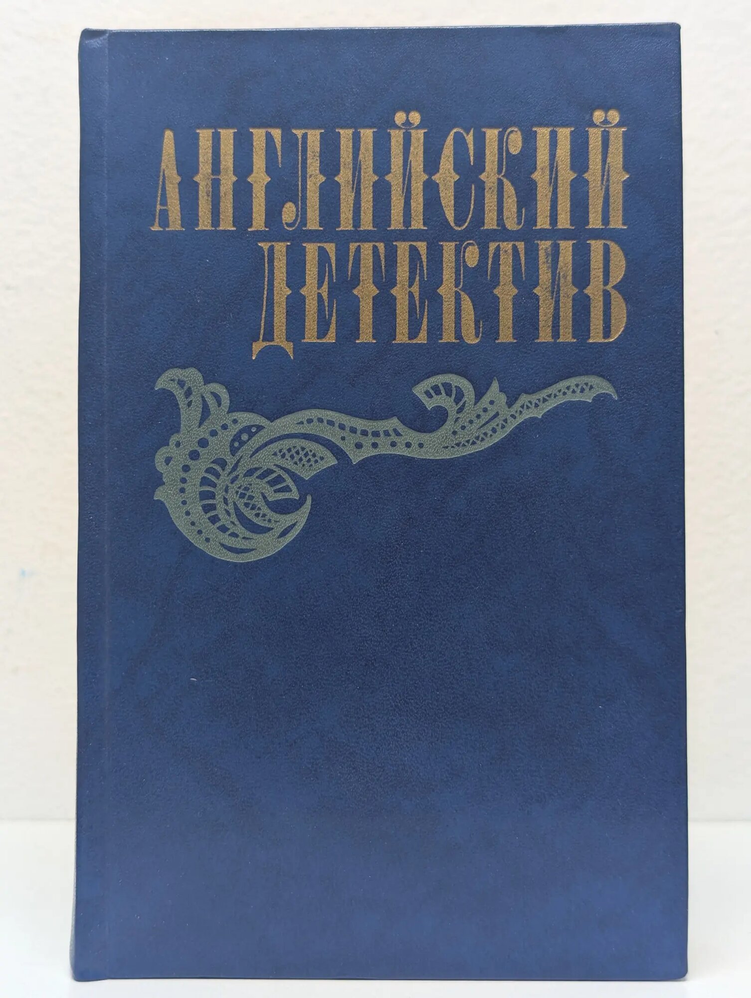 Английский детектив Грин Грэм, Сноу Чарльз Перси, Френсис Дик 1983
