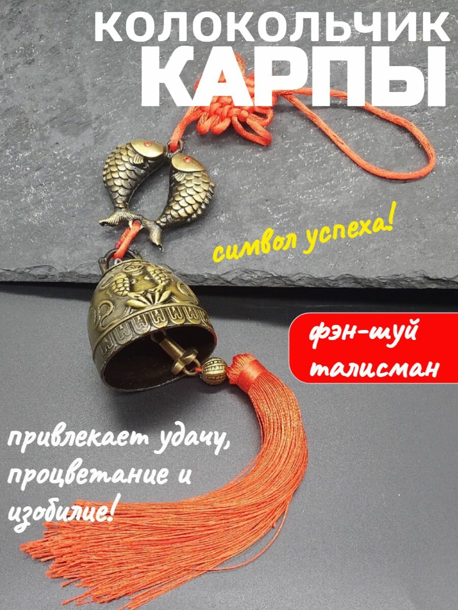 Подвесной воздушный колокольчик с днежными карпами на удачу для очищения пространства и запуска энергеий, 5*3,5 см