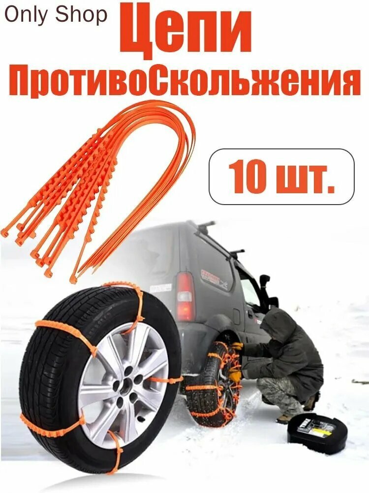 Цепь противоскольжения, 10 шт.