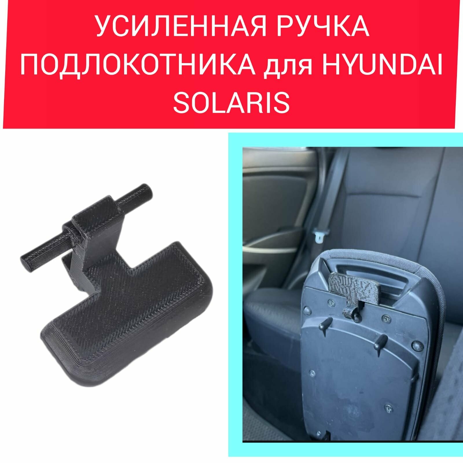 Усиленная ручка защелка подлокотника для Hyundai Solaris.