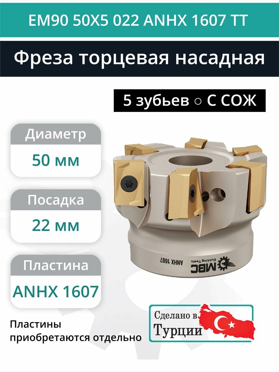 Фреза торцевая насадная 50 мм, посадка 22 мм, 5 зубьев EM90 50X5 022 ANHX 1607 TT (с СОЖ) под пластину TaeguTec