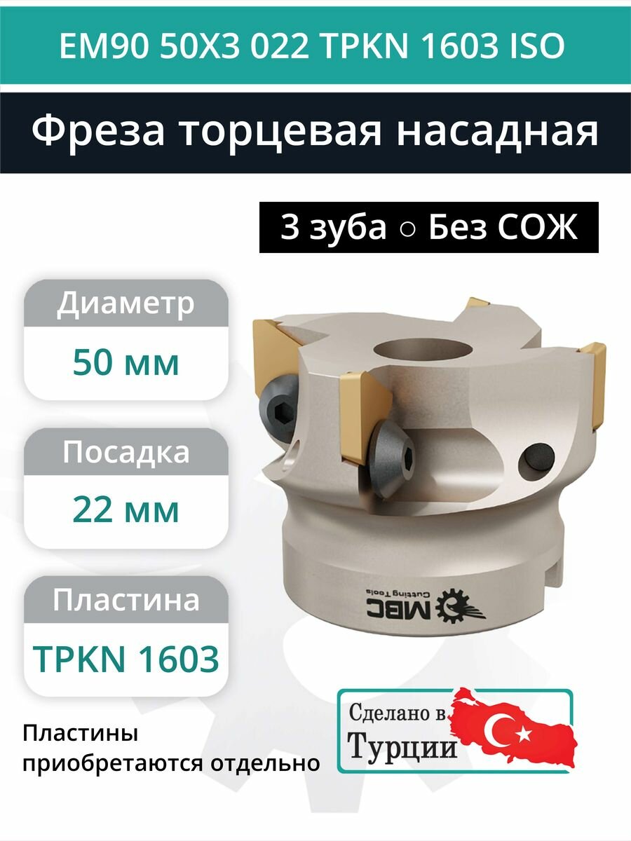 Фреза торцевая насадная 50 мм, посадка 22 мм, 3 зуба EM90 50X3 022 TPKN 1603 ISO (без СОЖ) под пластину ISO