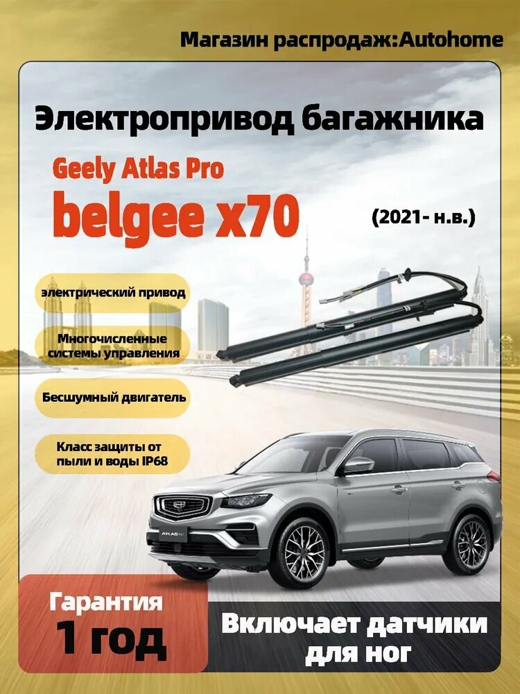 Электропривод багажника belgee x70( Geely Atlas Pro) от 2021 г. в. (+Ножной датчик)