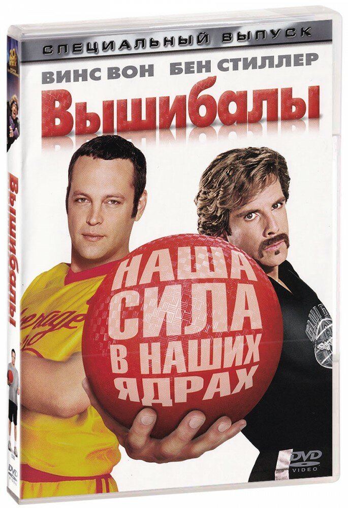 Вышибалы (DVD) (2004 год, ДВД диск, DVD Box, США, Red Hour Films, Mediastream Vierte Film GmbH & Co. Vermarktungs KG, Mediastream Vierte Productions GmbH)