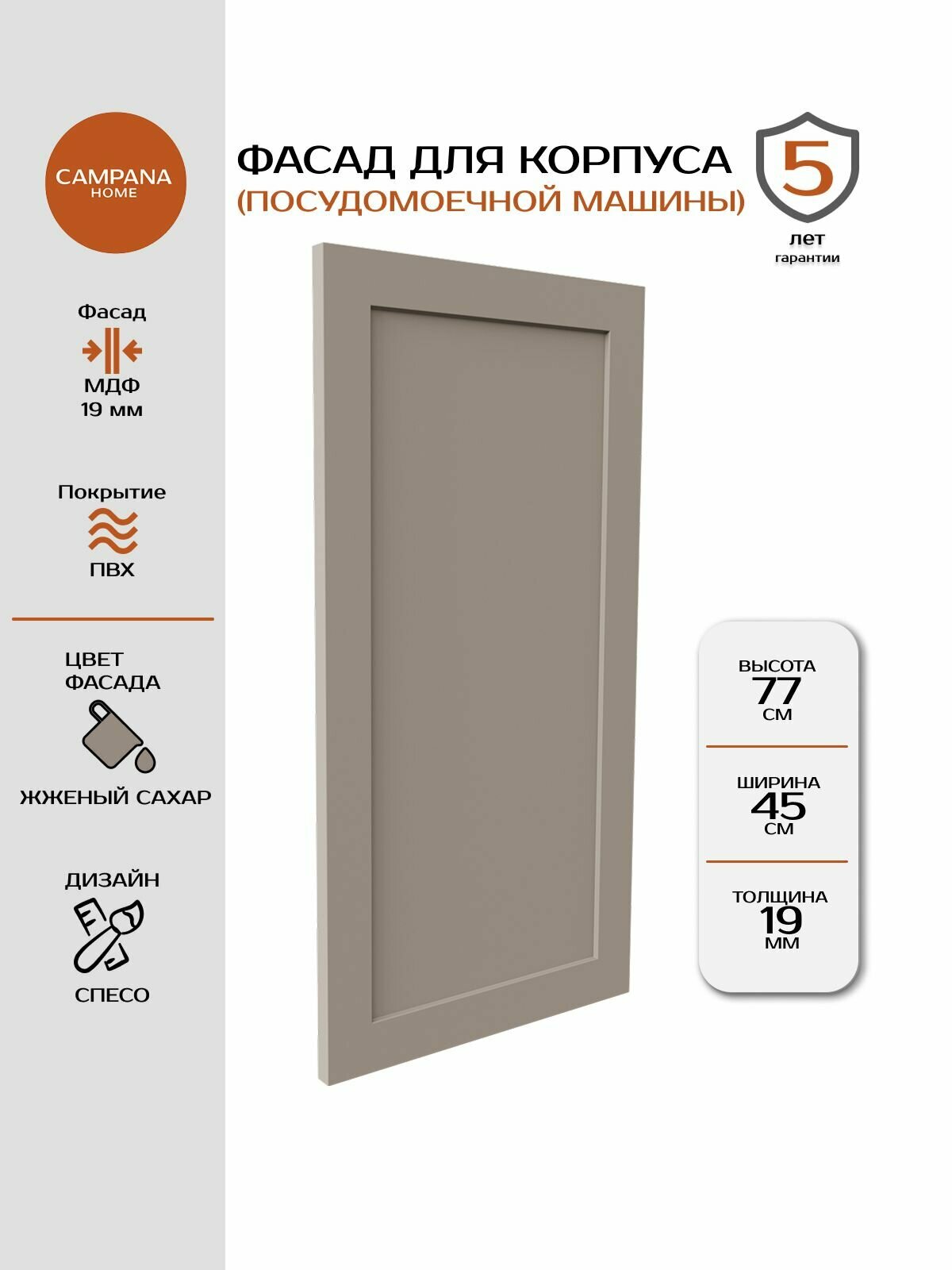 Фасад для посудомоечной машины, 45 см, Жженый сахар / Спесо
