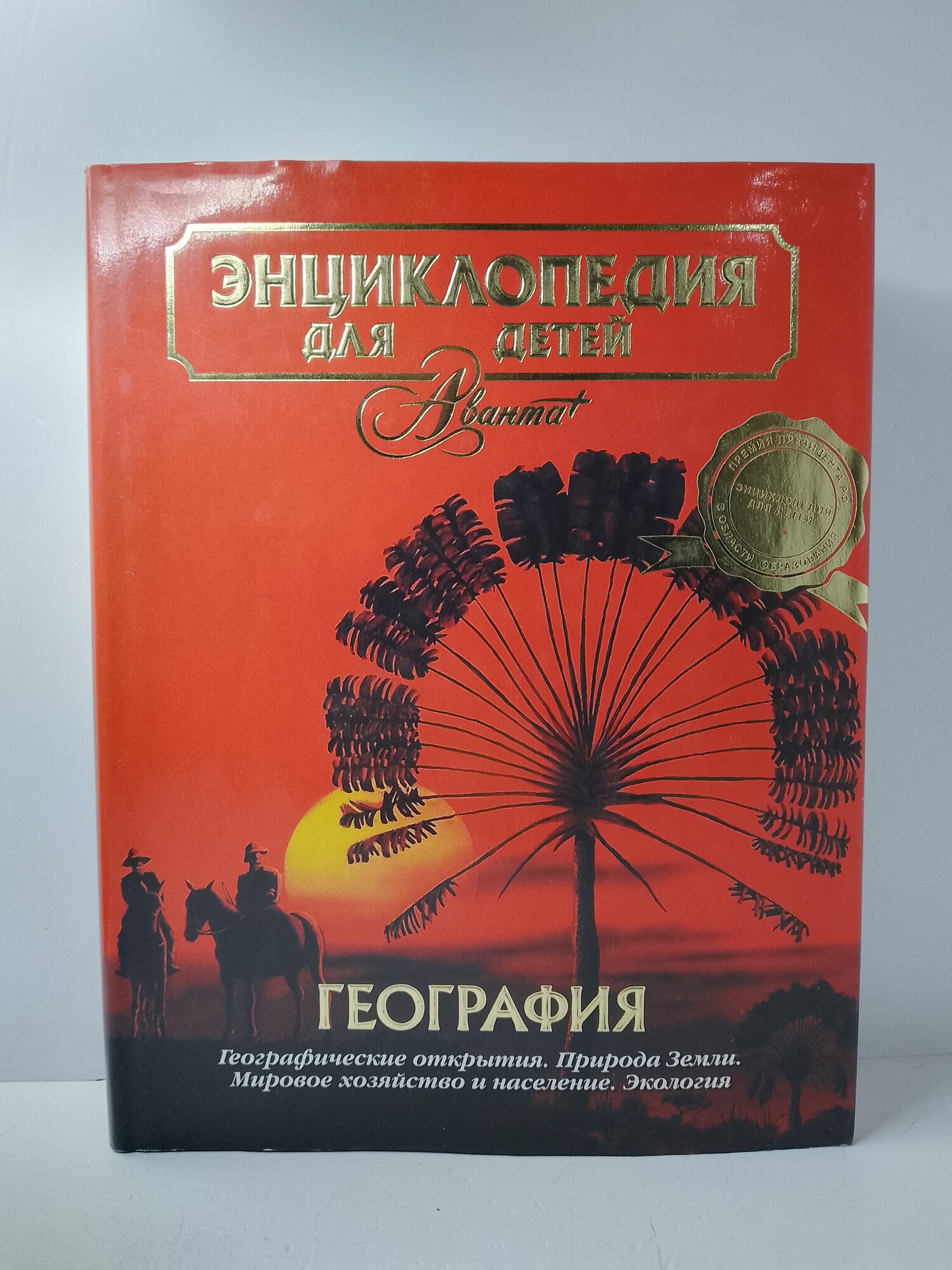 Энциклопедия для детей. Том 3. География