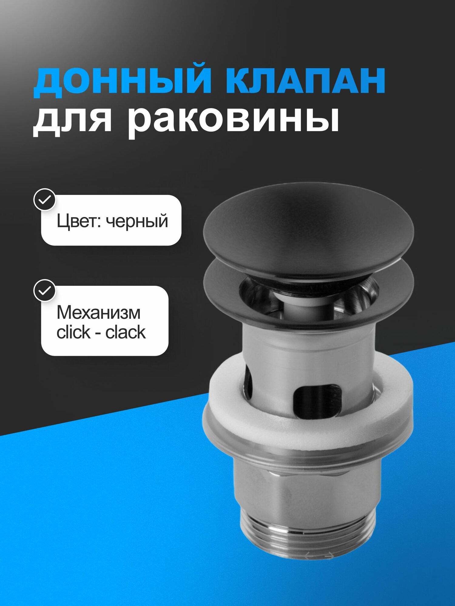 Донный клапан Am.Pm F0700P22 черный