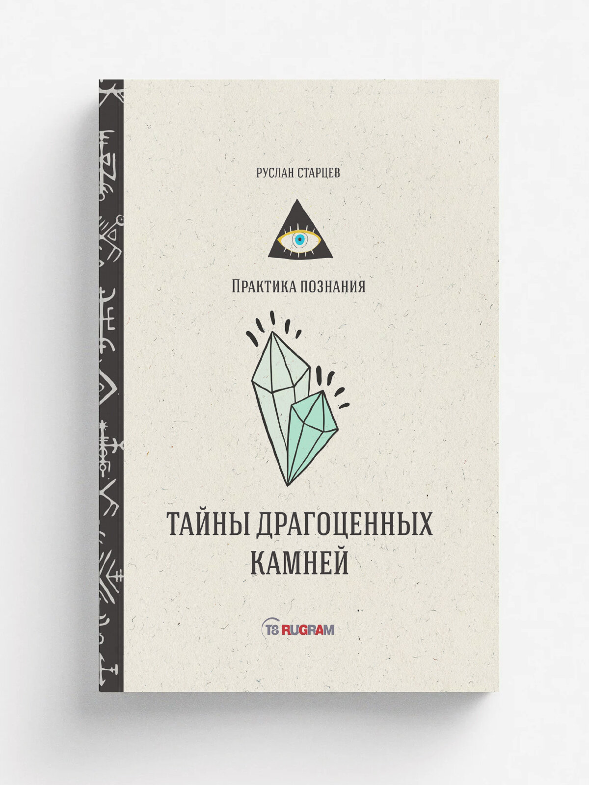 Тайны драгоценных камней