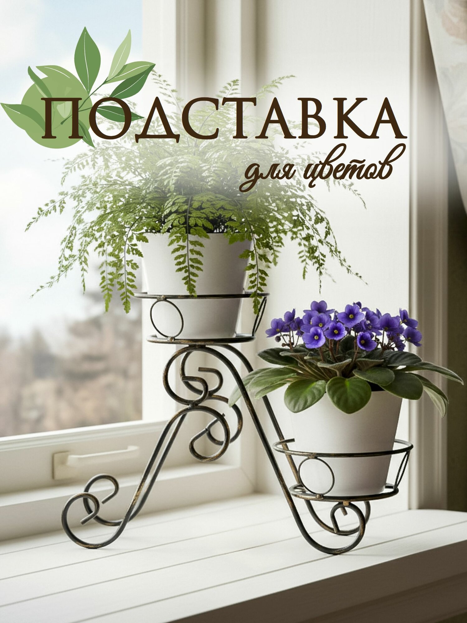 Металлическая подставка для цветов на подоконник, для 2 горшка, диаметр 19 см, черный золотой