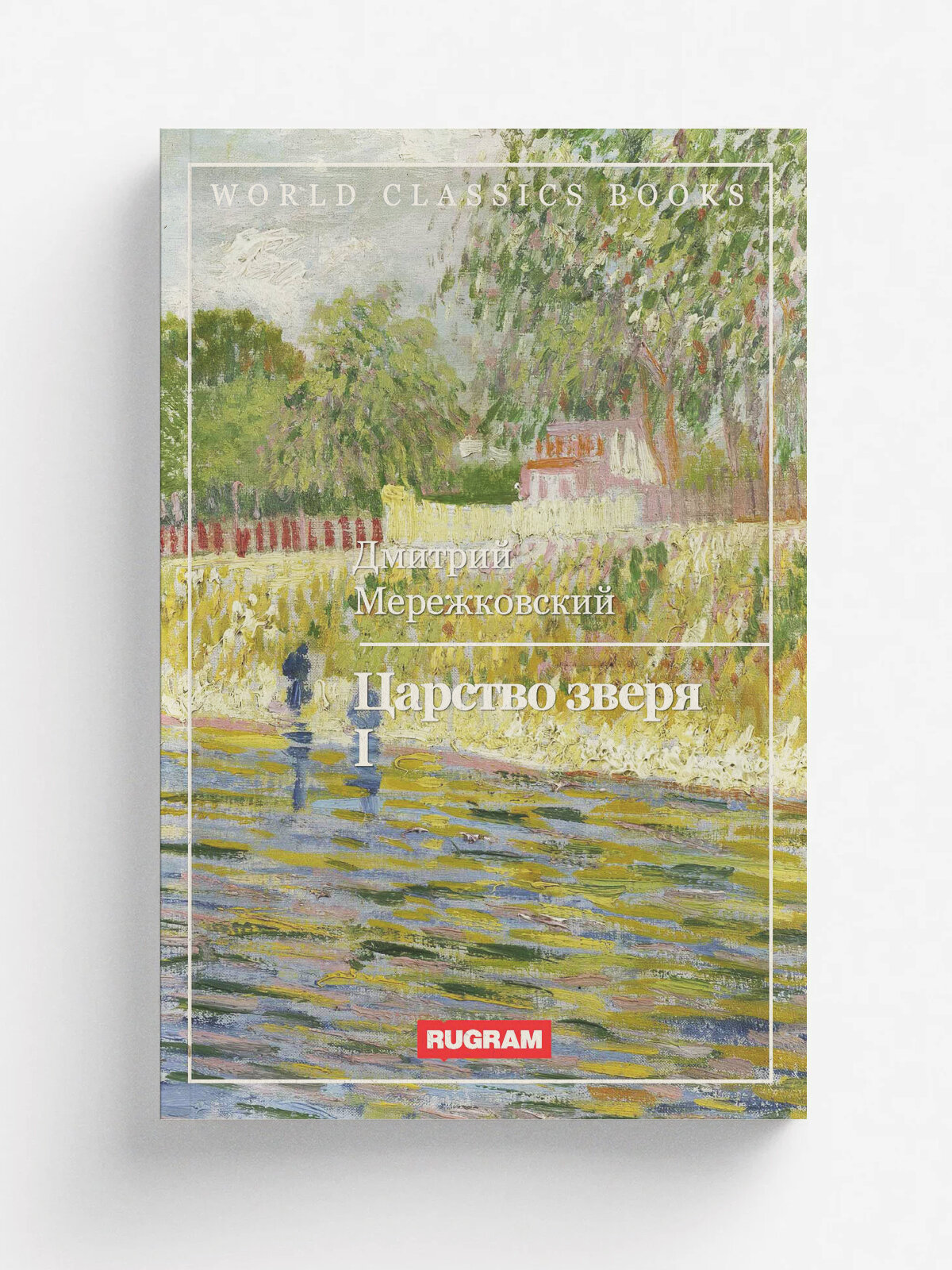 Царство зверя I