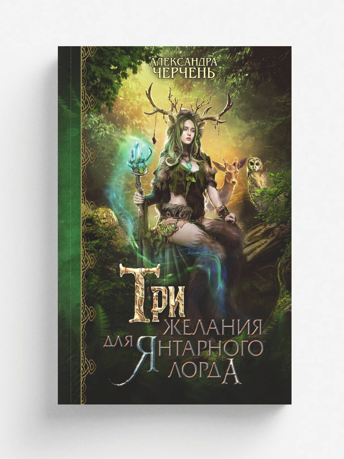 Три желания для янтарного лорда