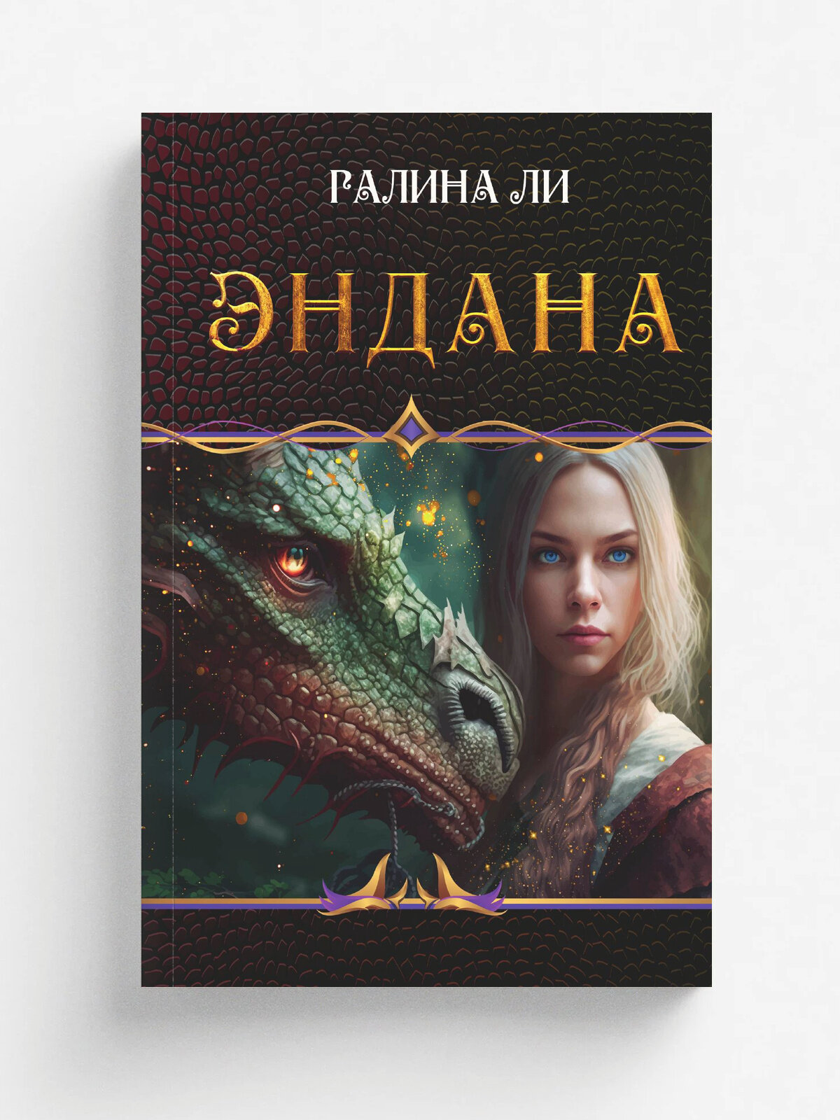 Эндана. Любовное фэнтези