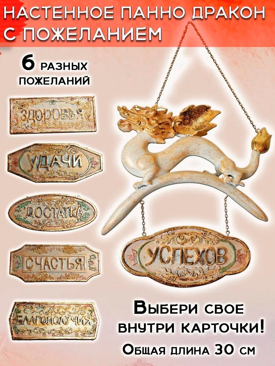 Панно дракон с пожеланием Успехов